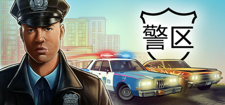 警区中文完整版下载_XU单机网-XUGAME