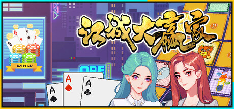 江城大赢家中文完整版下载_XU单机网-XUGAME