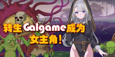 转生Galgame成为女主角！ 中文完整版下载_XU单机网-XUGAME